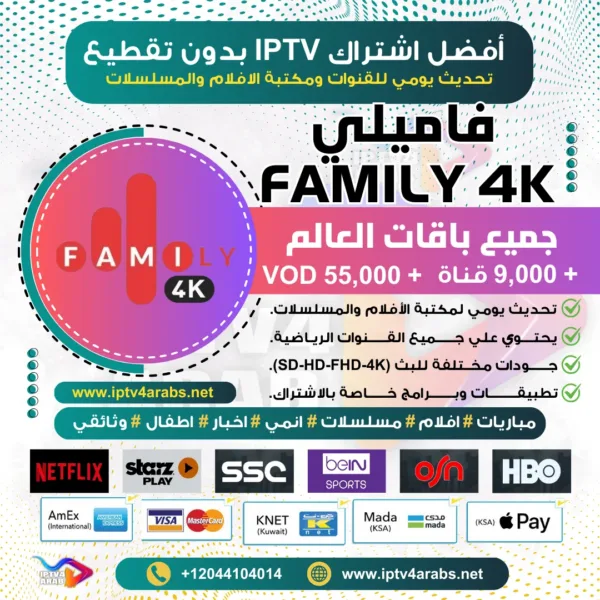 اشتراك فاميلي Family 4k - متجر IPTV فور عرب