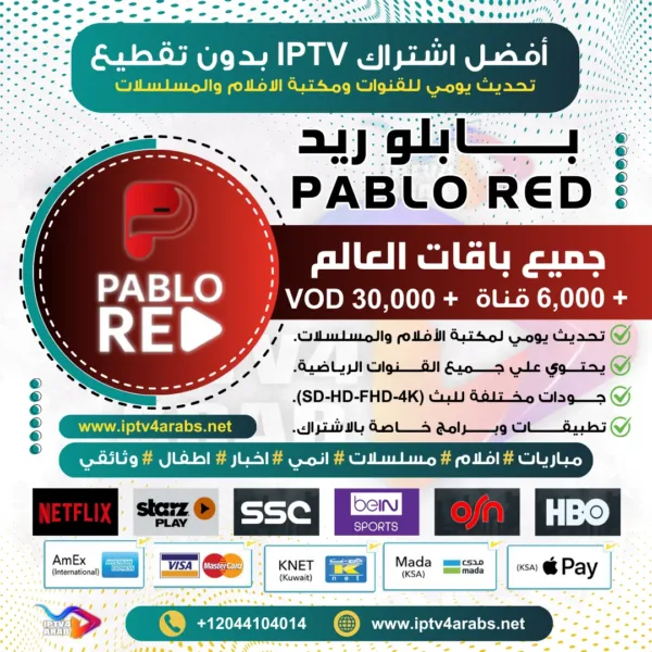 اشتراك وتفعيل تطبيق بابلو ريد PABLO RED - متجر IPTV فور عرب